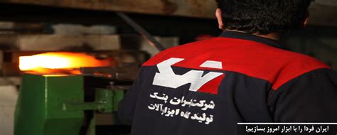 شرکت ایران پتک تولید کننده ابزار آلات