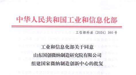 工信部批复组建国家微纳制造创新中心 明石创新（烟台）微纳传感技术研究院
