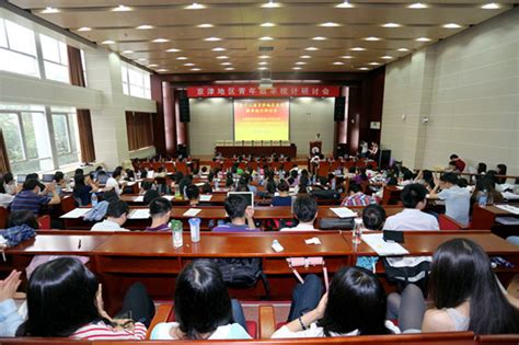 第十八届京津地区青年概率统计研讨会在我校召开 中央财经大学新闻网