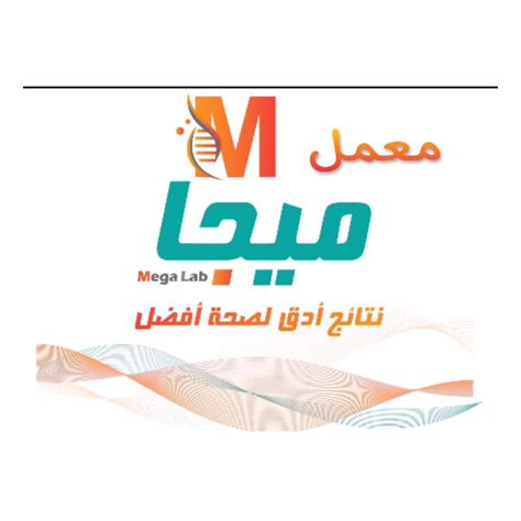 معمل ميجا لاب للتحاليل الطبية بملوي Mallawi