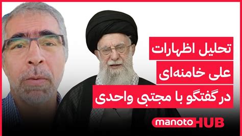 تحلیل اظهارات علی خامنه‌ای در گفتگو با مجتبی واحدی اخبار پنجشنبه ۵ تیر ۱۴۰۴ ساعت ۲۰۳۰ Youtube