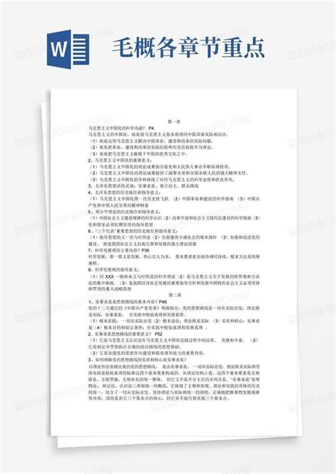 毛概各章节重点word模板下载编号qmgjmvee熊猫办公
