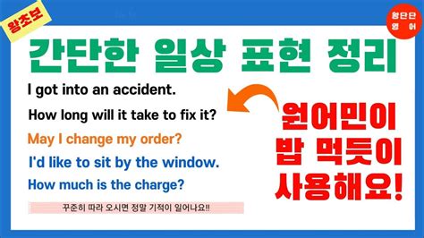 왕초보 영어회화 간단하지만 자주 사용하는 일상표현 10개 정리 Youtube