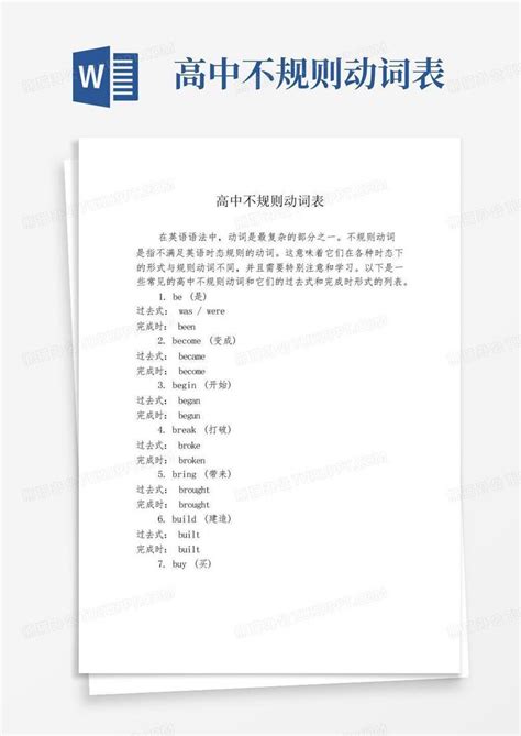 高中不规则动词表word模板下载 编号lvrppobo 熊猫办公