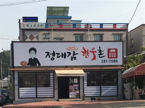 정대감한우촌 음식점 정보와 주변 관광 명소 및 근처 맛집 여행 정보
