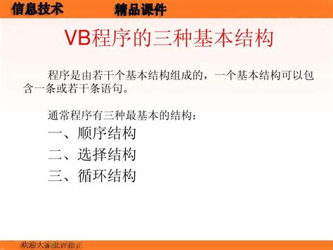 信息技术：《vb的三种基本结构》word文档在线阅读与下载无忧文档