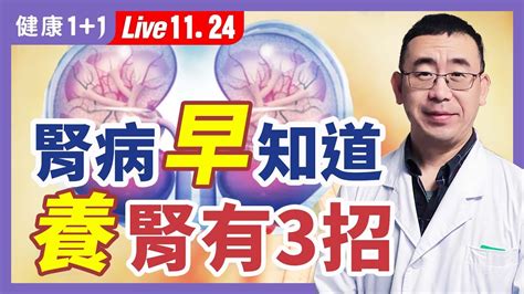 腎病早知道；如何自我判斷腎病；有哪些因素造成蛋白尿暫時性升高？冬季養腎吃什麼？ （20221124）健康11 · 直播 Youtube