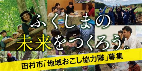 福島県田村市地域おこし協力隊 採用説明会≪125火・1210日開催≫ 一般社団法人switch