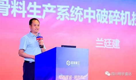 四川明宇盛达and韶瑞重工联手举办“西南区专场活动”在成都隆重召开 中国砂石骨料网中国砂石网 中国砂石协会官网
