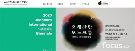 전남도 2020 전남국제수묵비엔날레 큐레이터 위촉 포커스데일리