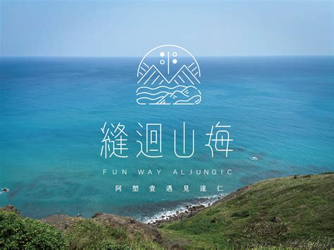 縫迴山海 阿塱壹遇見達仁 【東方之南，遇見 最美海岸線】 有一種浪漫，是停下車來徒步於海岸