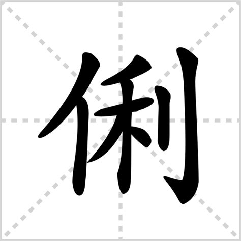 俐组词俐字组词站长百科站长导航