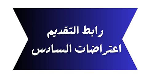 التقديم على اعتراضات نتائج السادس الاعدادي الدور الثاني 2023