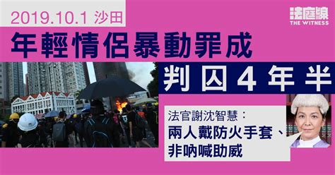 101 沙田｜情侶暴動罪成判囚 4 年半 官：兩人戴防火手套 非吶喊助威 法庭線 The Witness