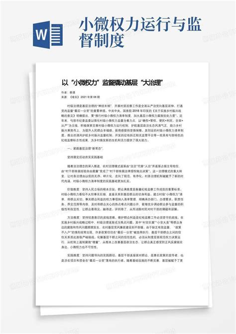 以“小微权力”监督撬动基层“大治理”word模板下载编号lkozaxxo熊猫办公