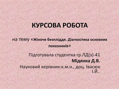 Жіноче безпліддя Діагностика основних показників презентация онлайн