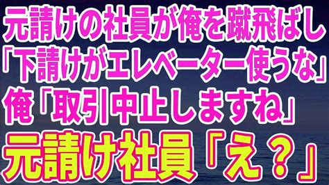 【スカッとする話】元請けのdqn社員が俺を蹴っ飛ばし「下請けが生意気にエレベーター使うなw」→俺「取引中止しますね」それを聞いて元請け社員「え？」 Youtube