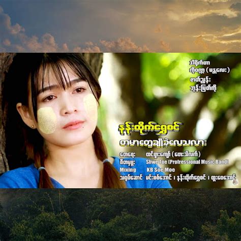 Ta Mar Twe Cho Kae Lay Tha Lar Youtube Music