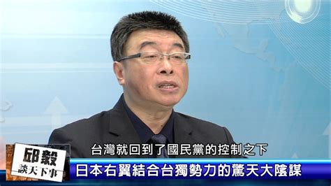 邱毅談天下事 第30集 日本右翼結合台獨勢力的驚天大陰謀 Youtube