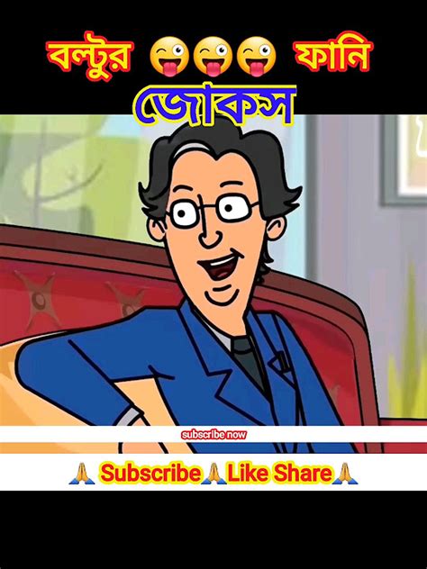Funny Comedy Cartoon Joke Boltufunnyvideo Boltubanglafunny