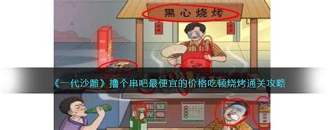 《一代沙雕》撸个串吧最便宜的价格吃顿烧烤通关攻略玩一玩游戏网