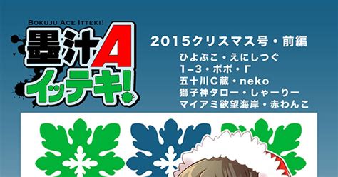 墨汁aイッテキ 『墨汁aイッテキ！2015クリスマス号（前編）』（web版）・全 いっとうさいのマンガ 漫画 Pixivクリスマス