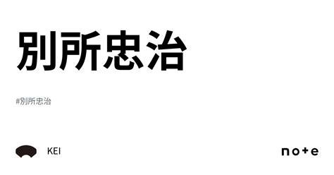 別所忠治｜トモの霊魂通信