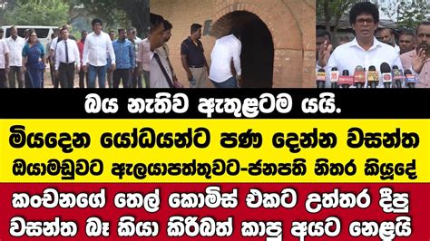 මියදෙන යෝධයන්ට පණ දෙන්න වසන්ත යයි තෙල් කොමිස් එකට උත්තර දීපු වසන්ත බෑ