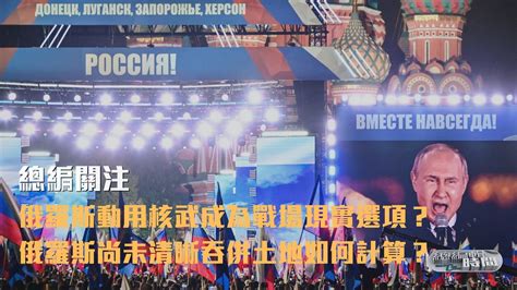 总编关注｜俄罗斯动用核武成为战场现实选项？俄罗斯尚未清晰吞并土地如何计算？凤凰网视频凤凰网