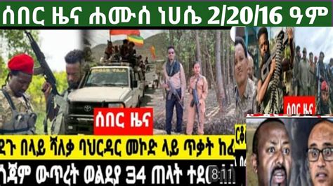 ሰበር ዜና ሐሙሰ ነሀሴ 2 20 16 ዓም ደጉ በላይ ሻለቃ ባህርዳር ገባ መኮድ በተኩሰ ተናጠ ጎጃም ውጥረት