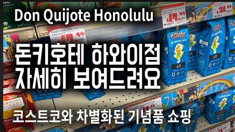 🇺🇸24시간 오픈하는 🌈하와이 돈키호테 호놀루루 지점 매우 자세히 보여드립니다 🌺하와이 신혼여행쇼핑 하와이 기념품 쇼핑