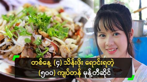တစ်နေ့ ၄ သိန်းဖိုး ရောင်းရတဲ့ ၅၀၀ ကျပ်တန် မုန့်တီဆိုင် Youtube