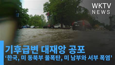 기후급변 대재앙 공포 ‘한국 미 동북부 물폭탄 미 남부와 서부 폭염 Youtube