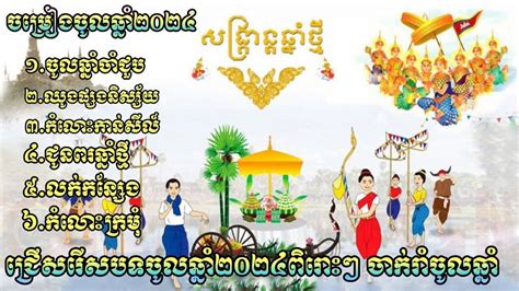 ជ្រើសរើសបទ ចូលឆ្នាំថ្មីប្រពៃណីខ្មែរ ២០២៥ ជូនពរឆ្នាំថ្មី Happy Khmer New Year 2025 Youtube