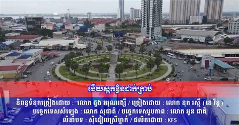 វីដេអូ បទចម្រៀង ងើយស្កកឱនដាក់គ្រាប់ និពន្ធទំនុកច្រៀងដោយ លោក ដួង អរុណរង្សី ច្រៀងដោយ លោក