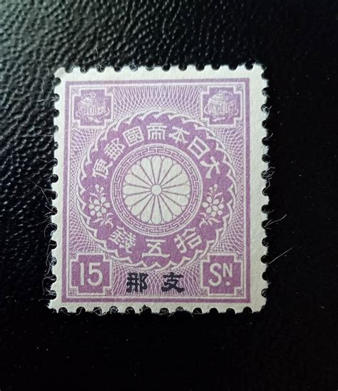 Yahooオークション 支那字入 菊切手 15銭 未使用 Nh 1900〜1908年