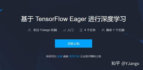 免费上机：tensorflow 动态计算图 Eager 知乎