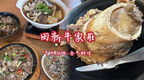苗栗頭份 田新牛家莊 溫體全牛料理霸氣牛肉火鍋 牛肋排麵 吸溜大骨精華通通來 晴晴兒GoGo美食趣