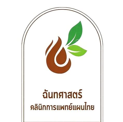 ฉันทศาสตร์คลินิกการแพทย์แผนไทย ขนอม นครศรีธรรมราช Nakhon Si Thammarat