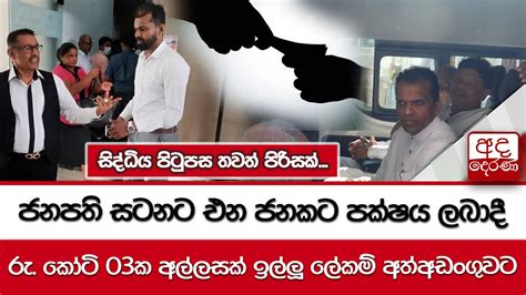 ජනපති සටනට එන ජනකට පක්ෂය ලබාදී රු කෝටි 03ක අල්ලසක් ඉල්ලූ ලේකම්