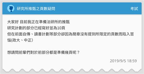 研究所推甄之頁數疑問 考試板 Dcard