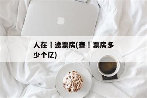 人在囧途票房泰囧票房多少个亿 快步一百