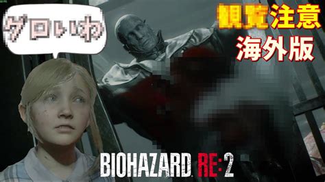 【バイオre2】海外版 タイラントの傷口が最高にグロい 日本よこれが真のバイオだ！※グロ無規制 8【ゲーム実況】バイオハザード Re2
