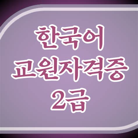 한국어교원자격증 2급 취득방법 어렵지 않아요 네이버 블로그