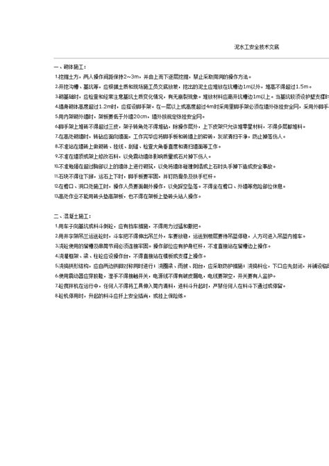 泥水工安全技术交底 doc 工程项目管理资料 土木在线