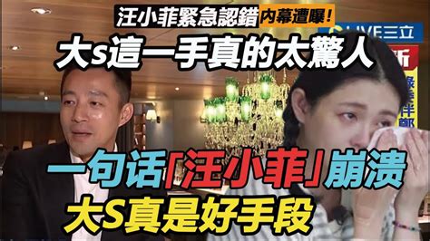 汪小菲緊急認錯內幕遭曝！大s這一手真的太驚人，奪回床墊又丟300w，不發瘋都難 Youtube