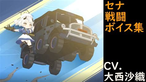 ブルーアーカイブ 戦闘ボイス集 セナ Special Cv大西沙織 Youtube
