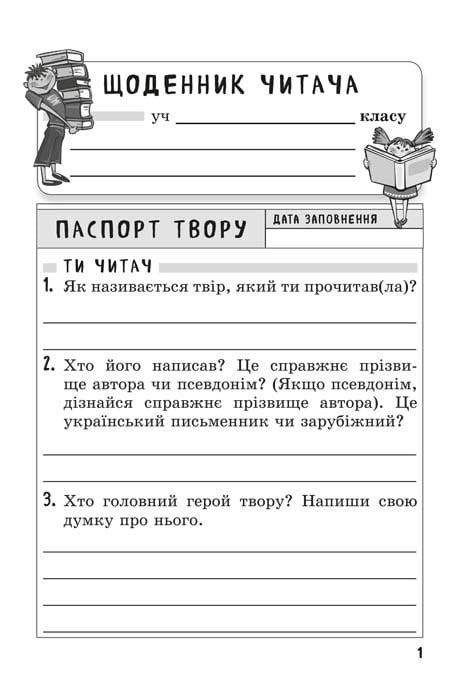 Позакласне читання 2 клас Робота за дитячою книжкою Робота з