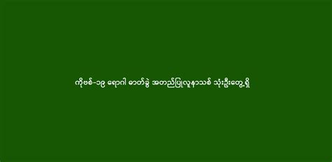 ကိုဗစ် ၁၉ ရောဂါ ဓာတ်ခွဲ အတည်ပြုလူနာသစ် သုံးဦးတွေ့ရှိ Myawady Webportal