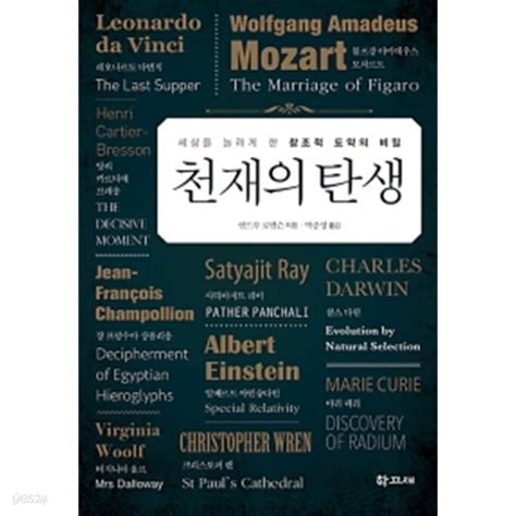 중고샵 천재의 탄생 양장 예스24
